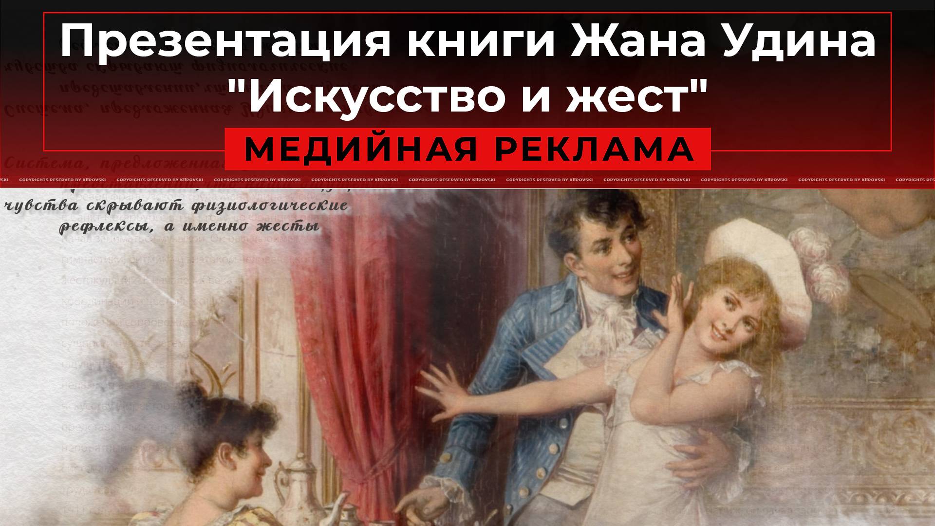 Презентация книги Жана Удина "Искусство и жест"