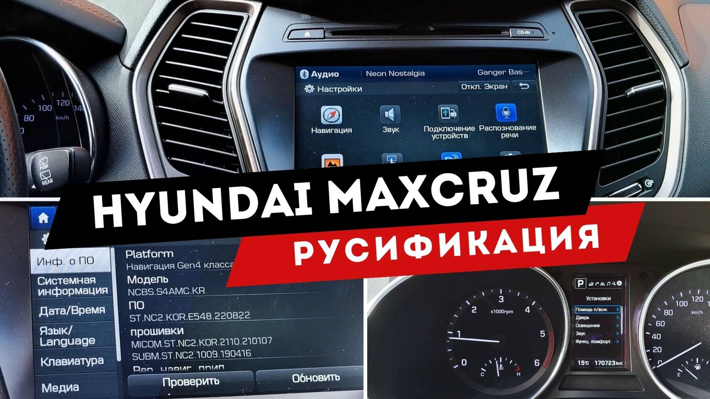 #hyundai Maxcruz. Сделаем даже удалённо! Русификация. На русском: ШГУ, приборка. Hyundai Santa Fe