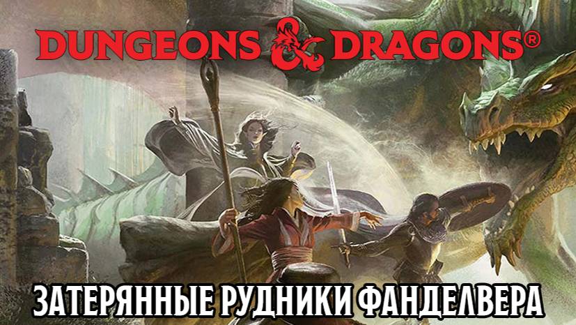 D&D Затерянные Рудники Фанделвера - Глава 11: Финал: Паук и Пещера
