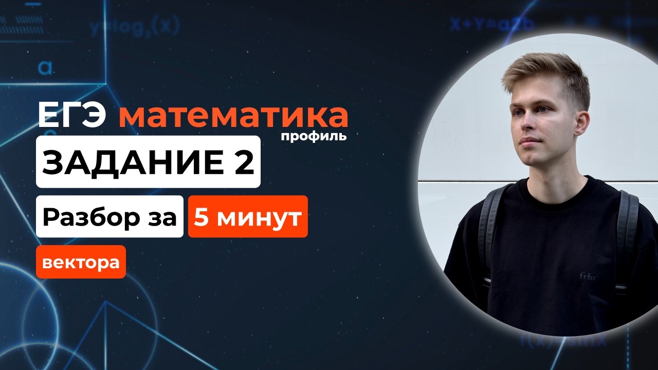 Задание 2. ЕГЭ математика 2026 профиль. Новый разбор за 5 минут! Вектора из демоверсии 2025