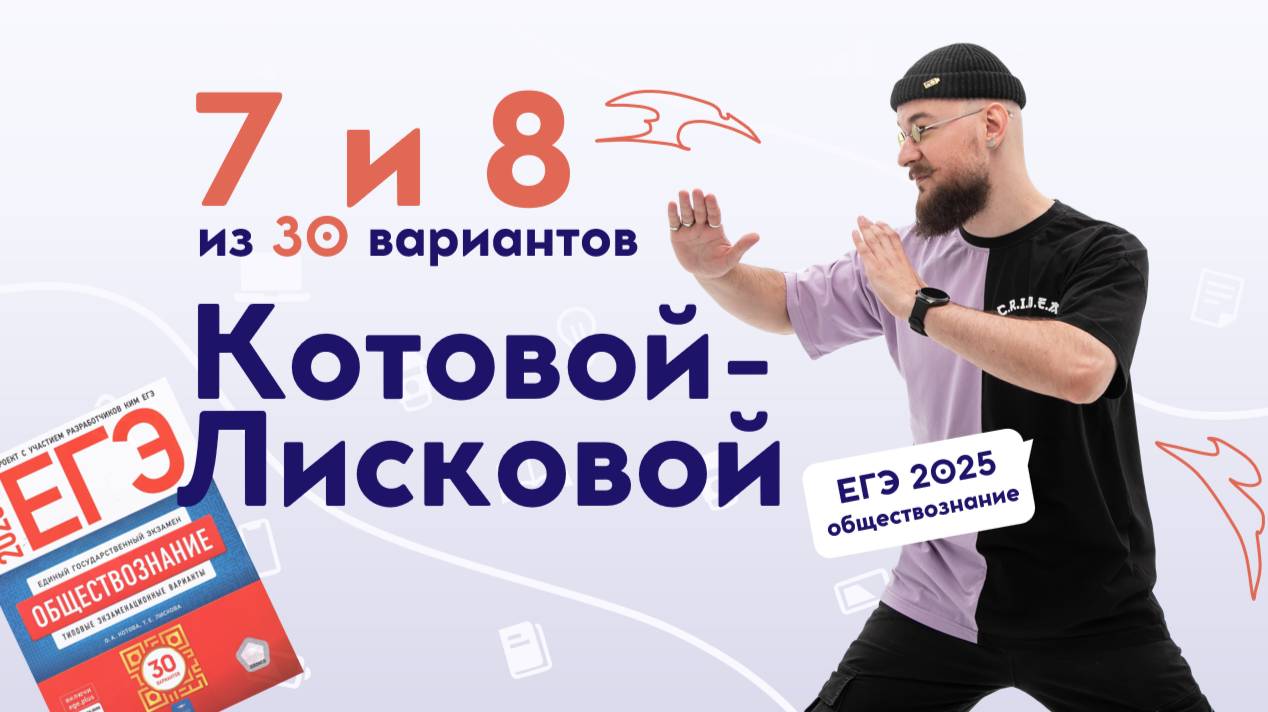 😸 7 и 8 Вариант  | КОТОВА-ЛИСКОВА 2025 | DED EGE