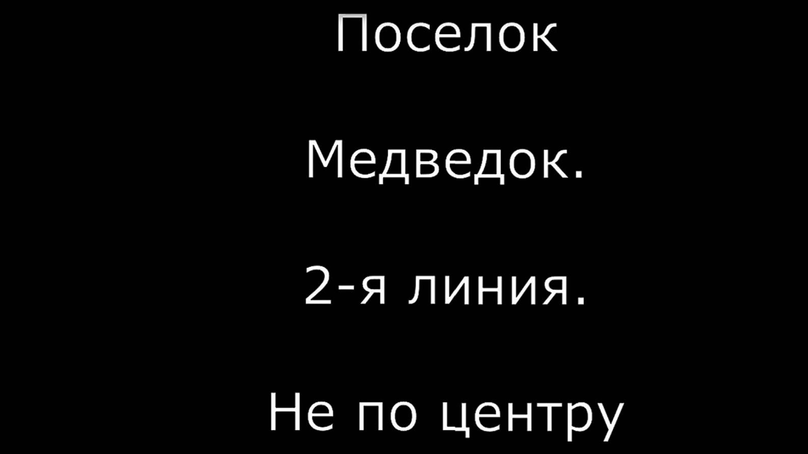 2) пос. Медведок. Не по центру. Нолинский район. Вятка.