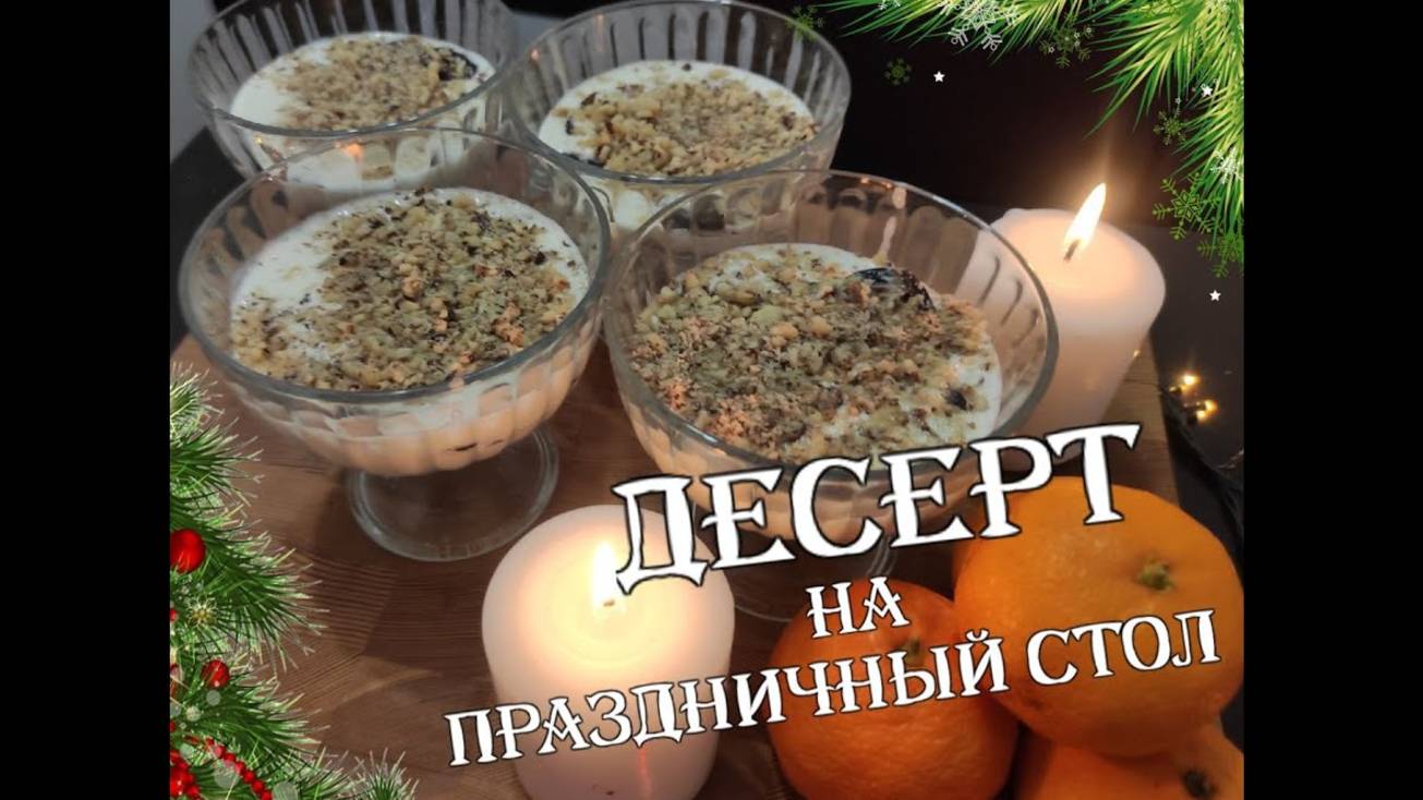 ДЕСЕРТ НА НОВОГОДНИЙ СТОЛ!