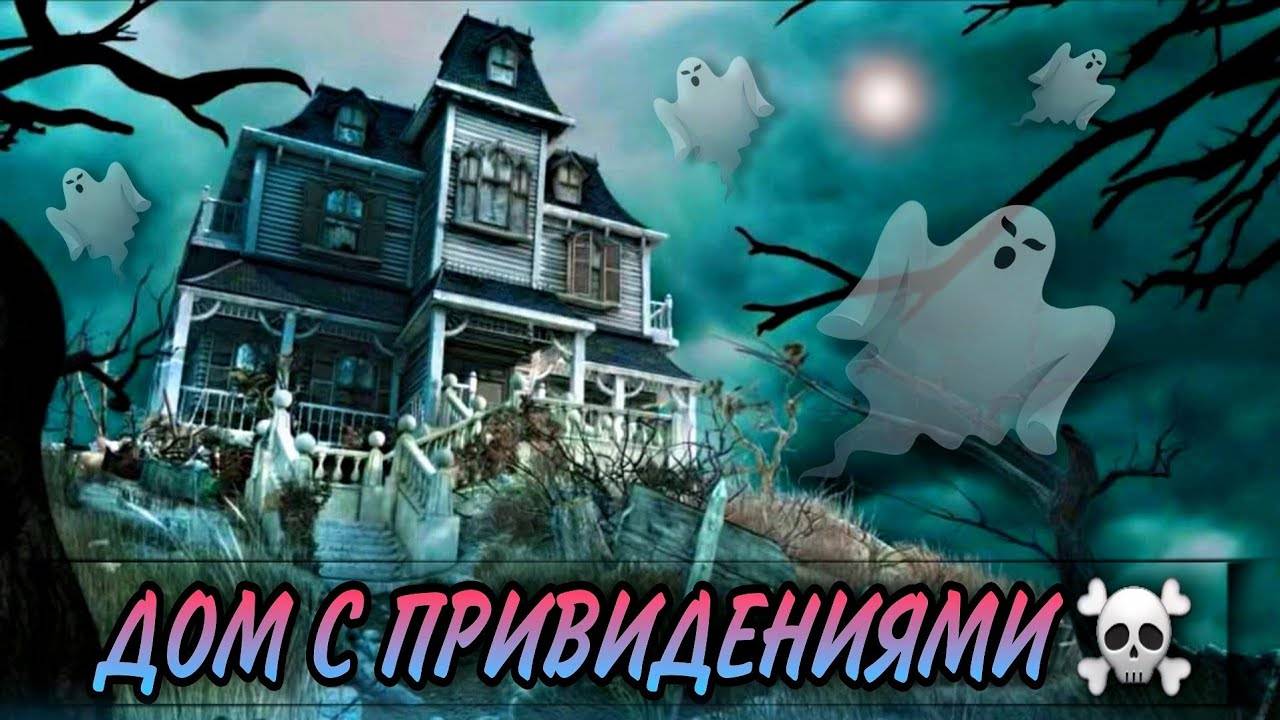 Искатель в доме с ПРИВИДЕНИЯМИ👻 I Spy Spooky Mansion (1)