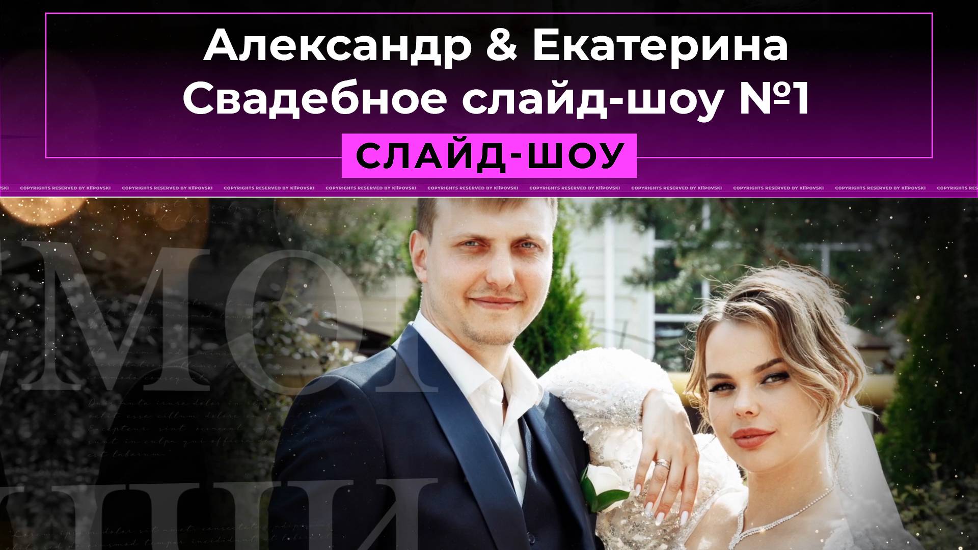 Александр & Екатерина - Свадебное слайд-шоу №1