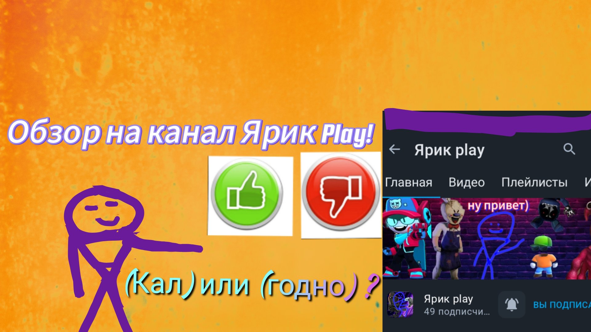Обзор на канал Ярик Play!