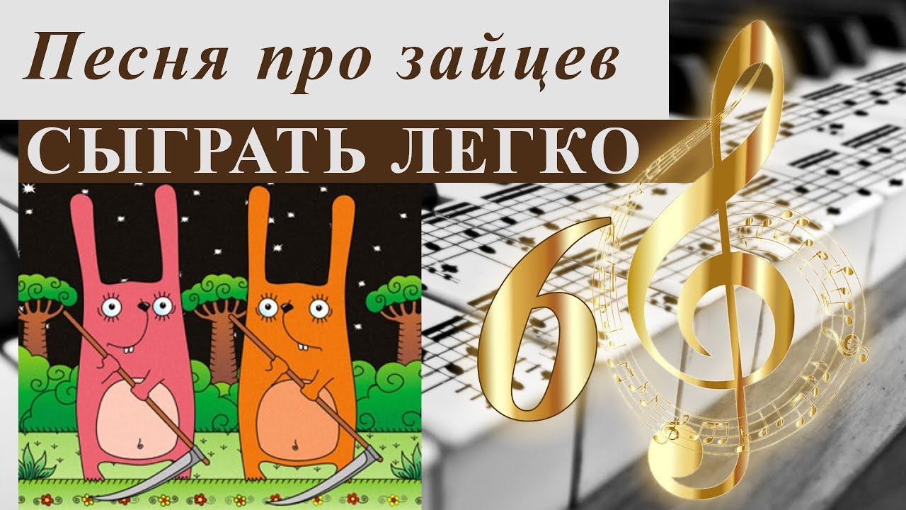 Песня про зайцев. Сыграть легко