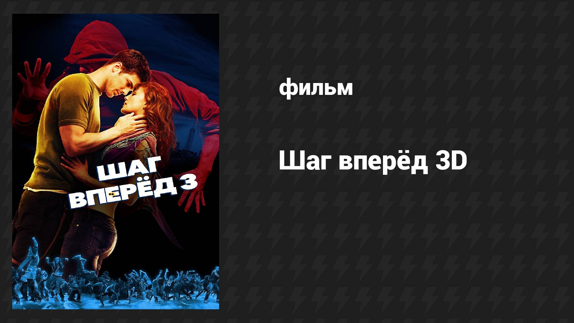 Шаг вперёд 3D (фильм, 2010)