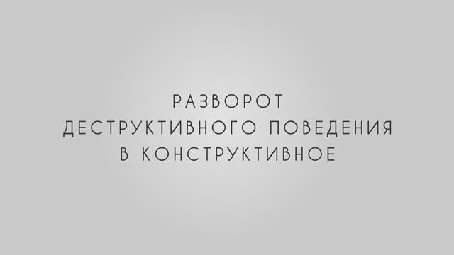 Деструктивная критика: разворот в конструктив