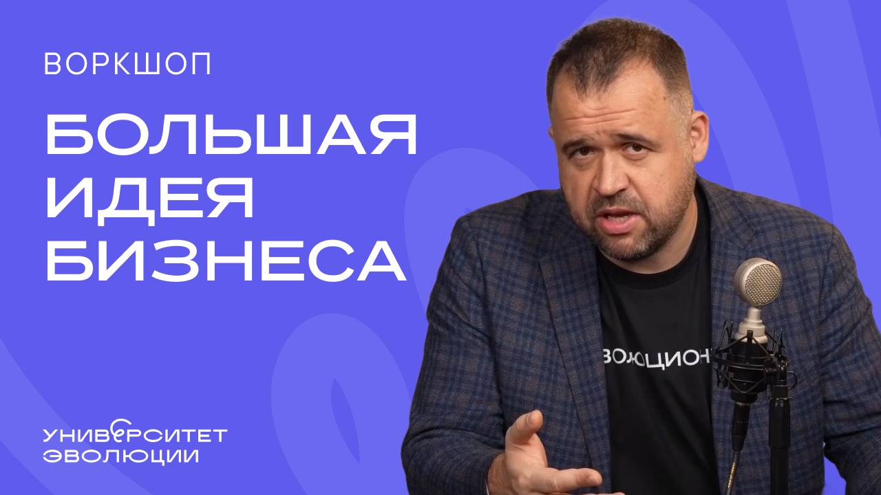 Воркшоп|Большая идея бизнеса