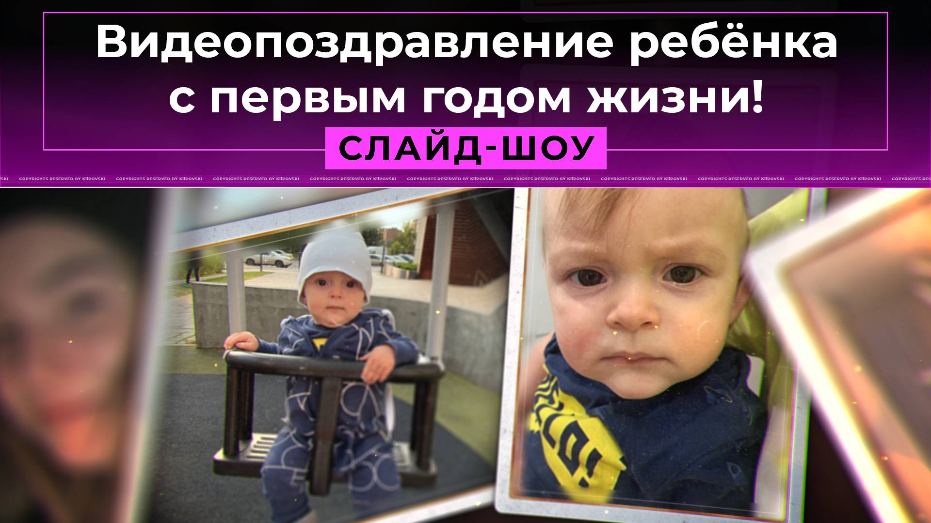 Видео поздравление ребёнка с первым годом жизни