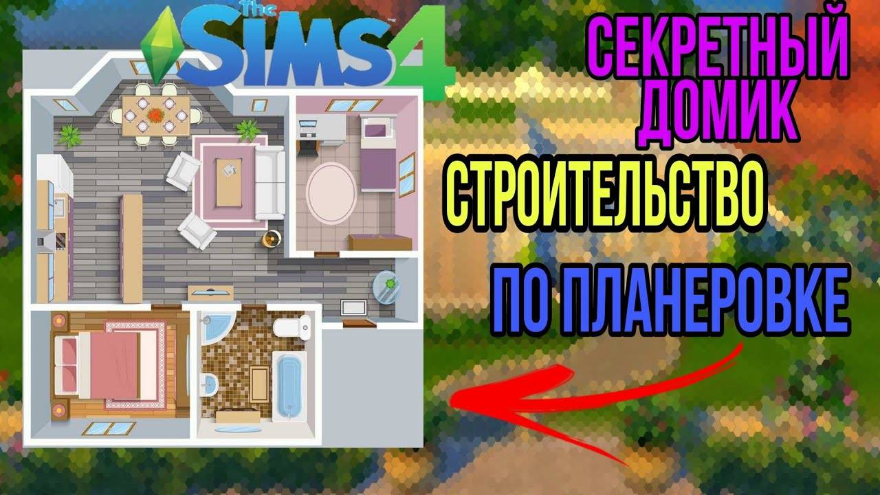 ts4_дом секретик(челлендж по строительству в симс 4)the sims 4