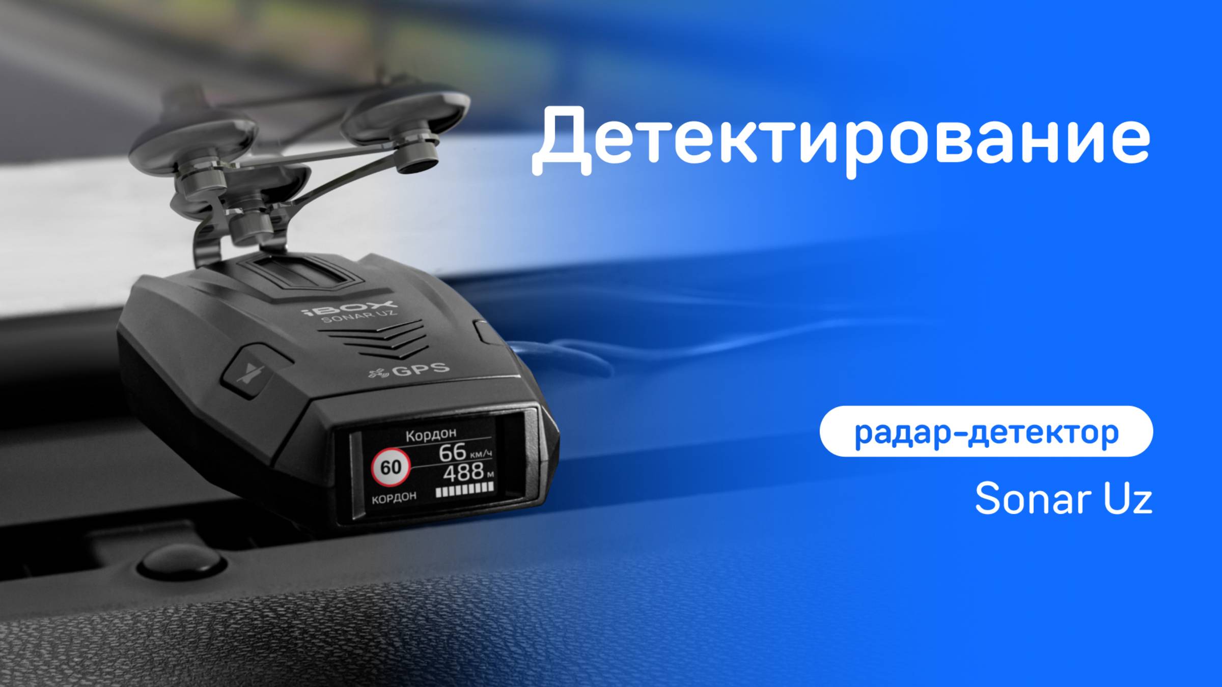 Детектирование радар-детектора iBOX Sonar Uz