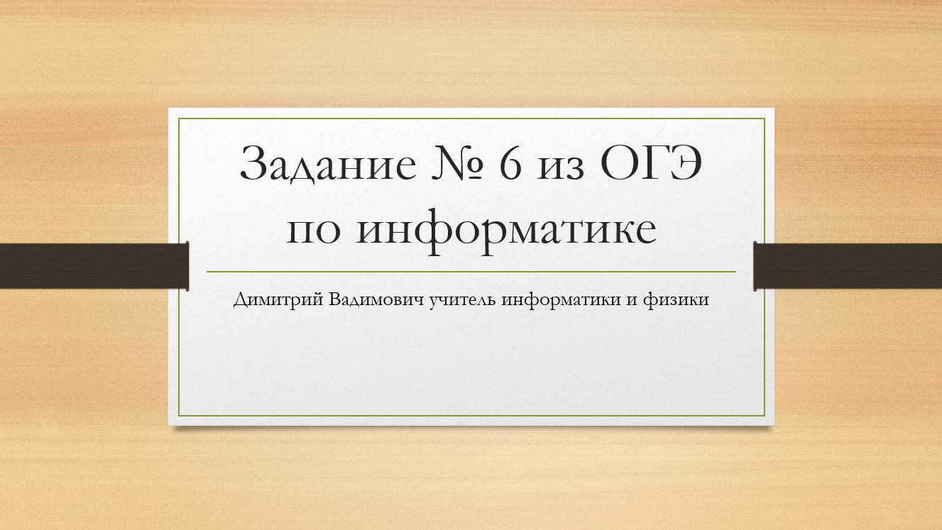 Разбор 6 задания ОГЭ по информатике 2025 года.