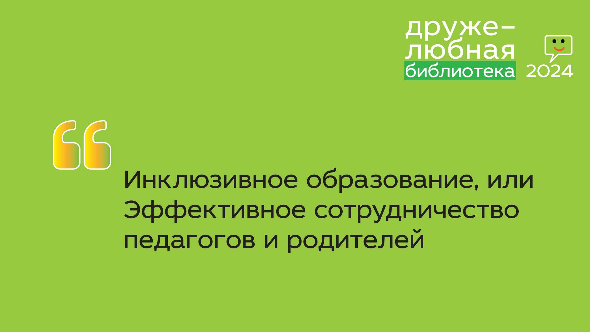 Инклюзивное образование, или Эффективное сотрудничество педагогов и родителей