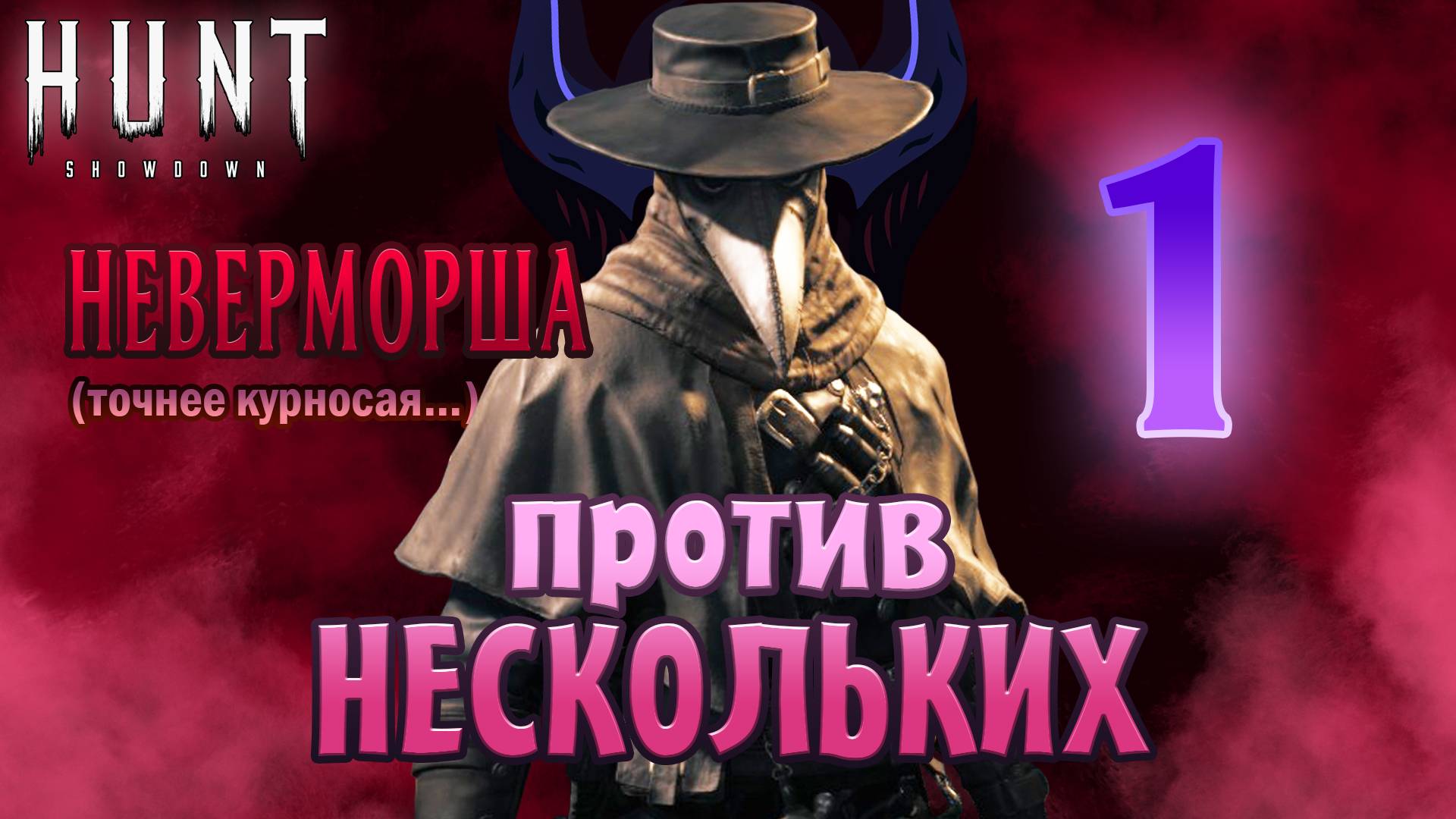 Hunt: Showdown. Оказались в сэндвиче с несколькими командами, но выбрались