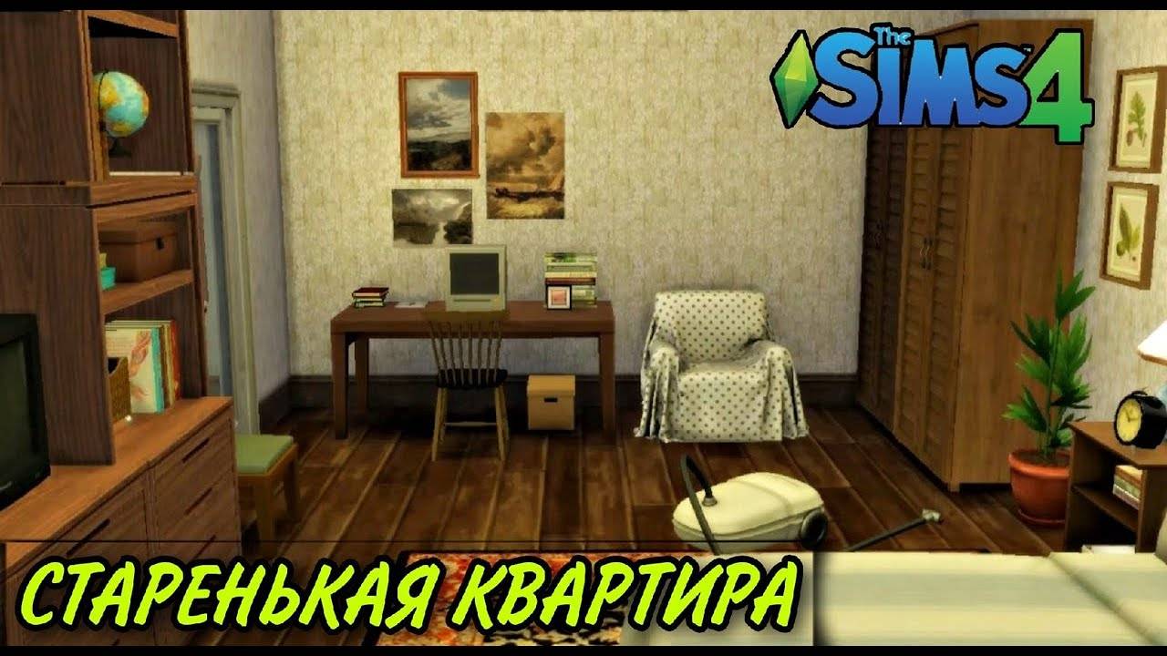 Старенькая квартира(строительство в симс 4) the sims 4