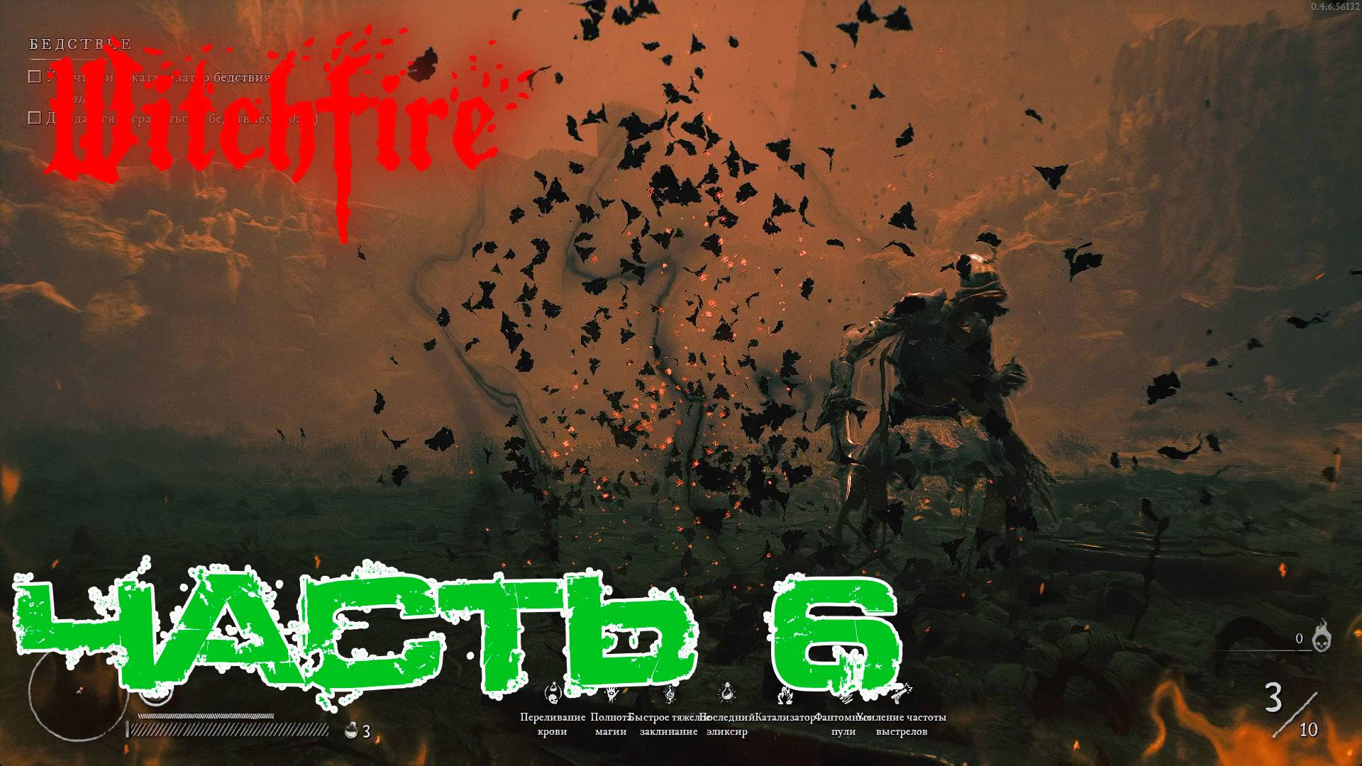 Witchfire(ведьмин огонь) ЧАСТЬ 6