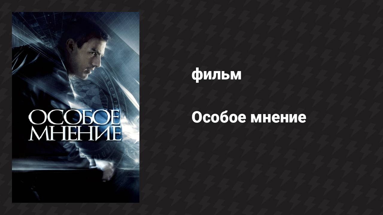 Особое мнение (фильм, 2002)