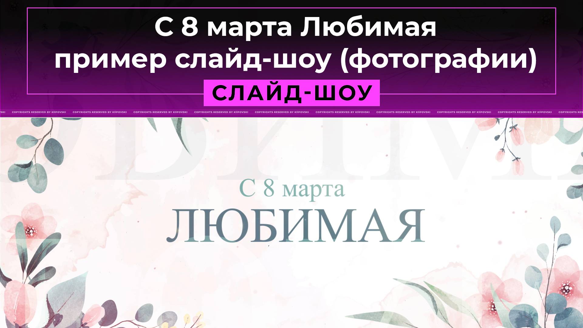 С 8 марта Любимая - пример слайд-шоу (фотографии)