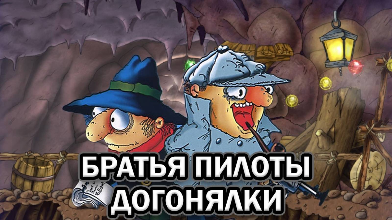 Братья Пилоты. Догонялки ➤ ПОЛНОЕ ПРОХОЖДЕНИЕ на РУССКОМ без КОММЕНТАРИЕВ