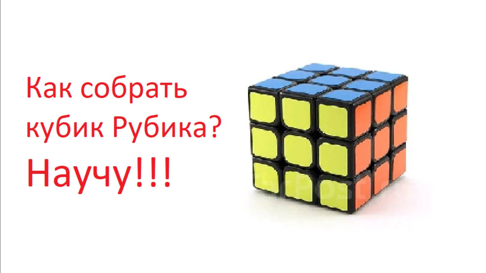 Как собрать кубик Рубика 3х3?
НАУЧУ!!!