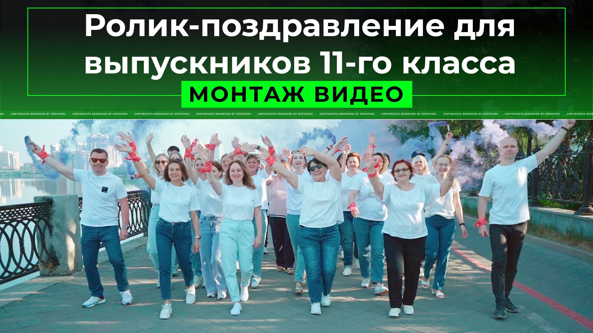 Ролик-поздравление для выпускников 11-го класса