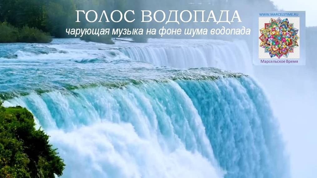 ГОЛОС ВОДОПАДА. Завораживающая атмосфера мощи водопада и прекрасной музыки