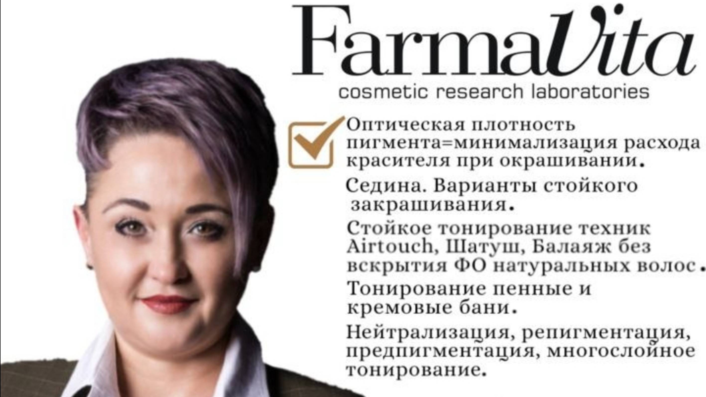 Семинар г. Магадан. 
Колористика глазами farmaVita
Спикер: Цай Людмила