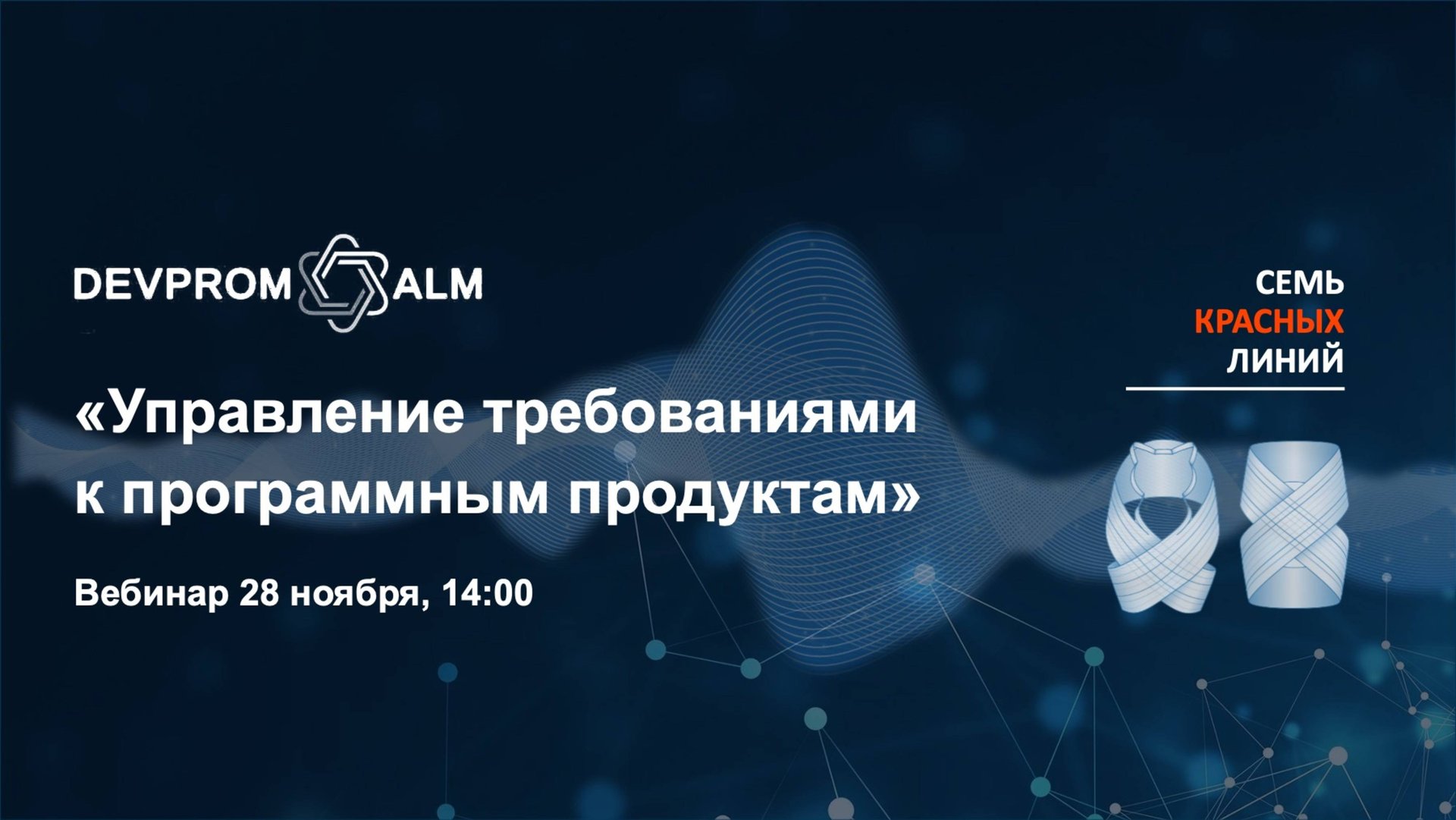 Семь красных линий синего цвета: управление требованиями к ПО в Devprom ALM