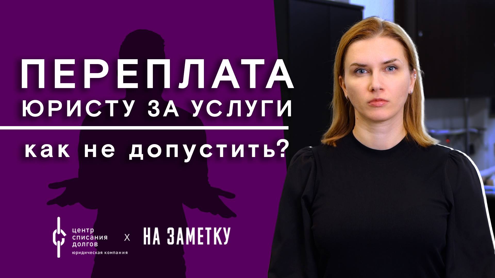 Банкротство физических лиц: Переплата юристу за услуги. Как не допустить?