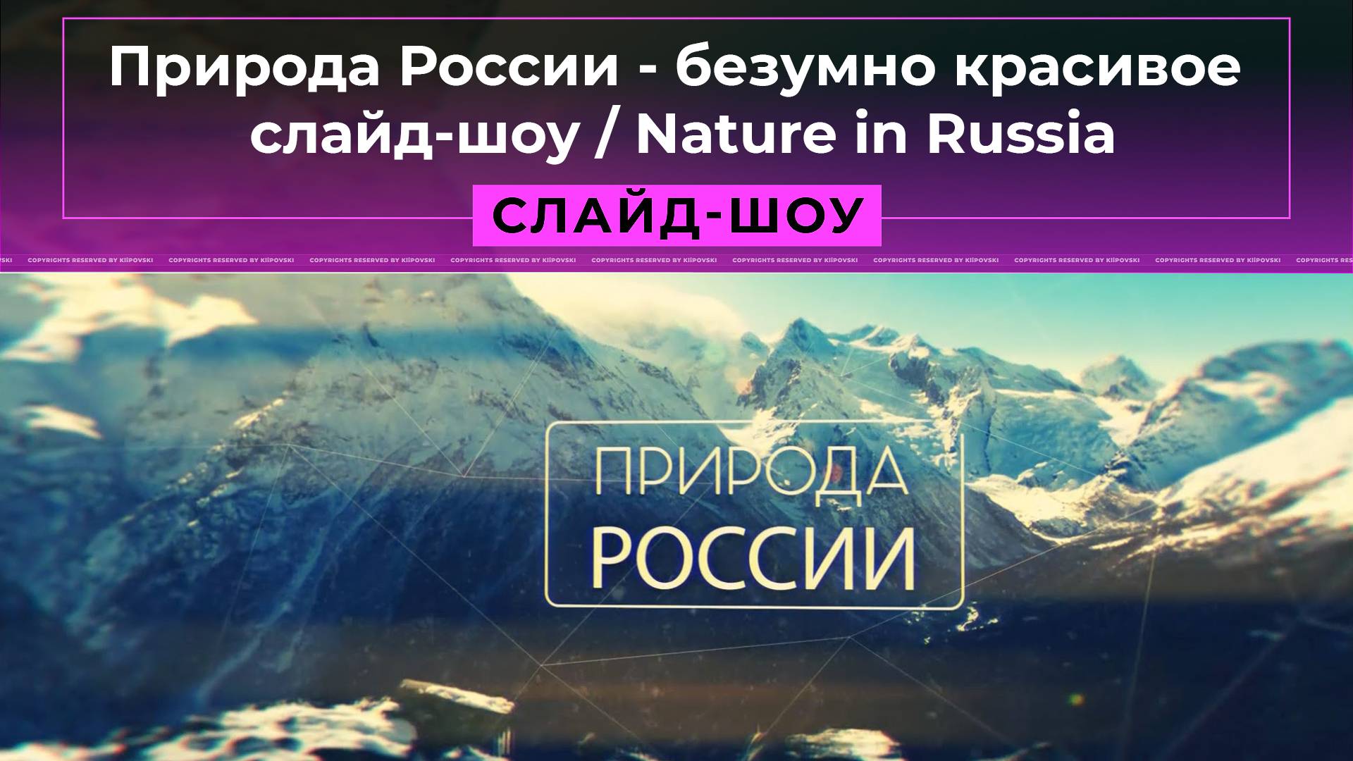 Природа России - безумно красивое слай-шоу