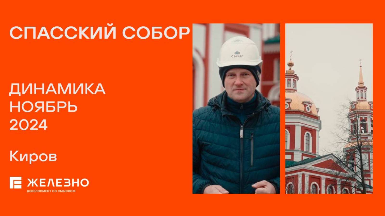 Спасский собор. Ход реконструкции. Ноябрь 2024