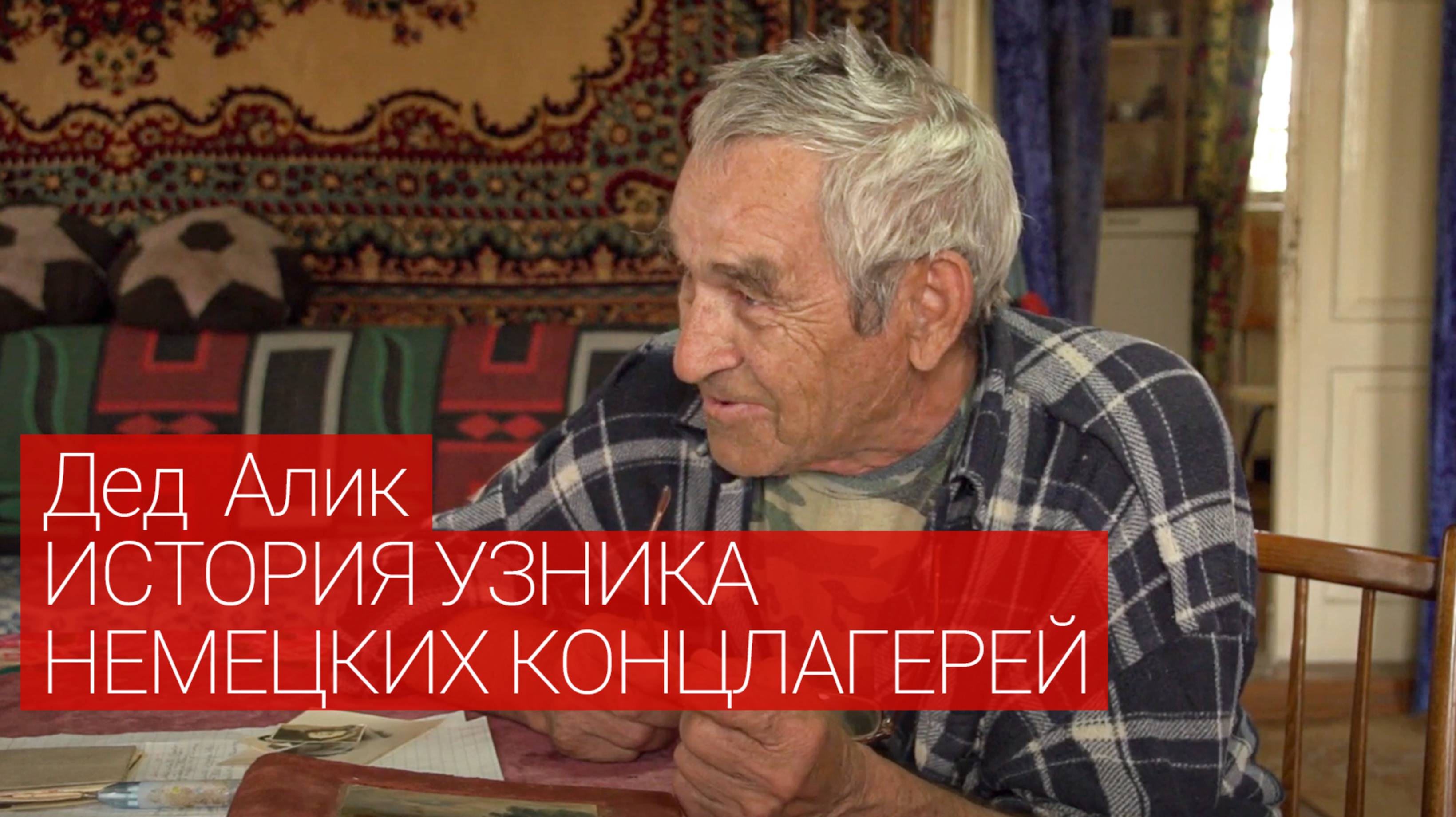 Дед Алик. История узника немецких концлагерей
