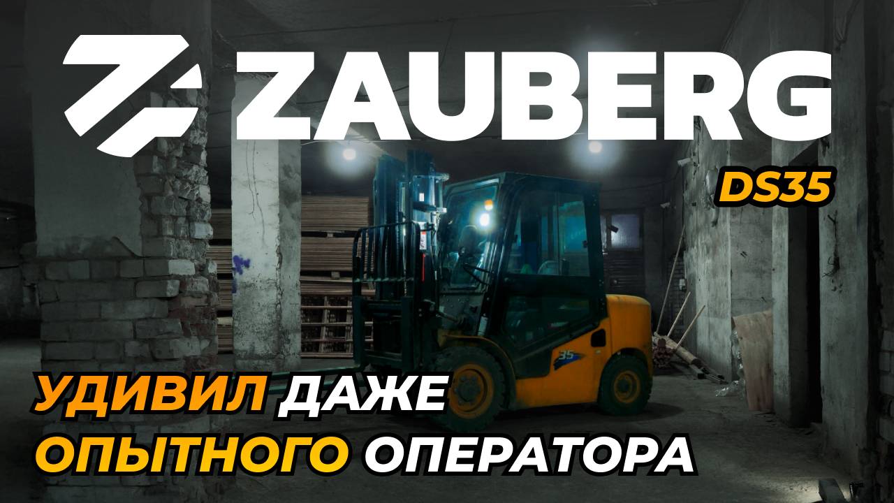ДИЗЕЛЬНЫЙ ВИЛОЧНЫЙ ПОГРУЗЧИК ZAUBERG DS35 | РЕАЛЬНЫЙ ОТЗЫВ | ГОРОД КИРОВ