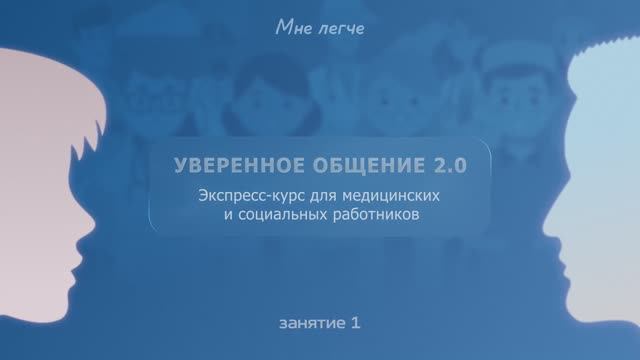 Уверенное общение 2.0
Занятие 1.