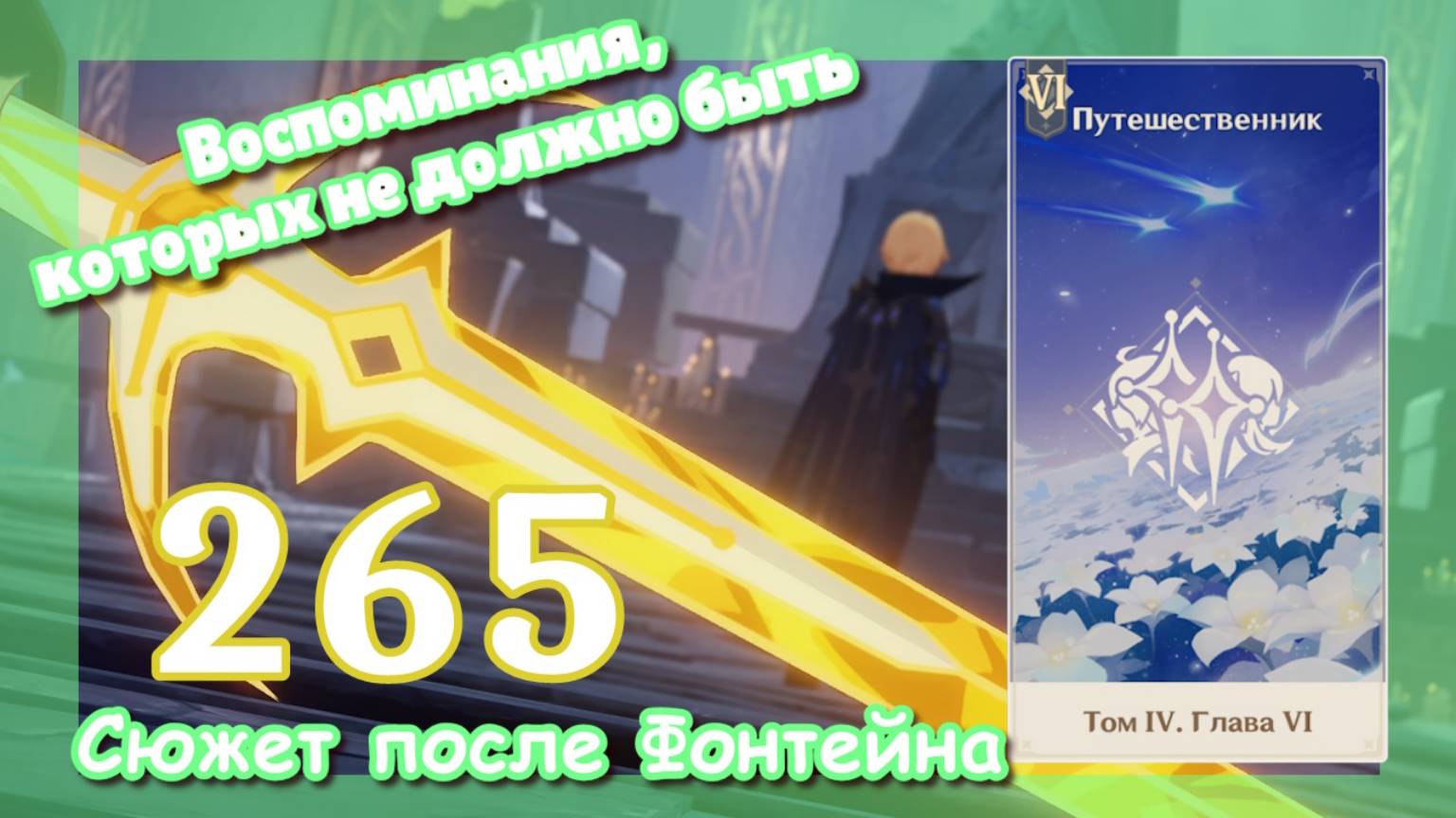 Сюжет после Фонтейна 2 | Озвучка | Сказка на ночь (2\3) | Воспоминания, которых не должно быть