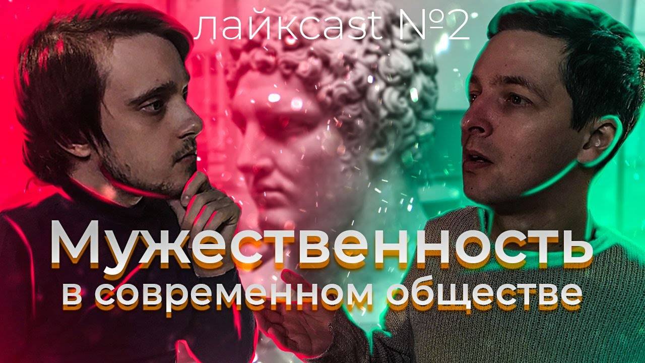 Проблема мужественности в современном обществе. — лайкcast №2