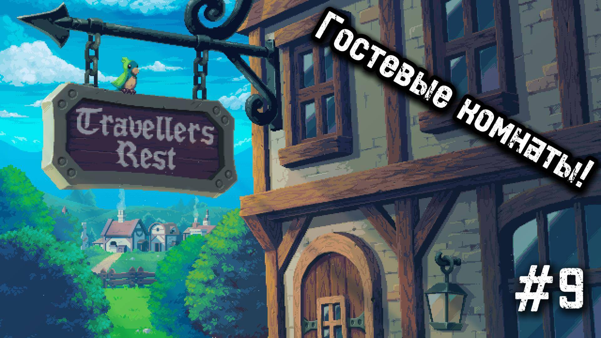 Travellers Rest #9 Гостевые комнаты!