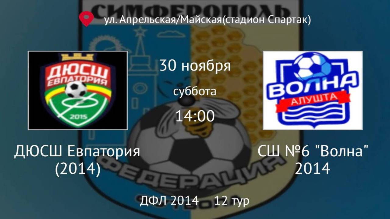 ДЮСШ Евпатория vs СШ №6 Волна