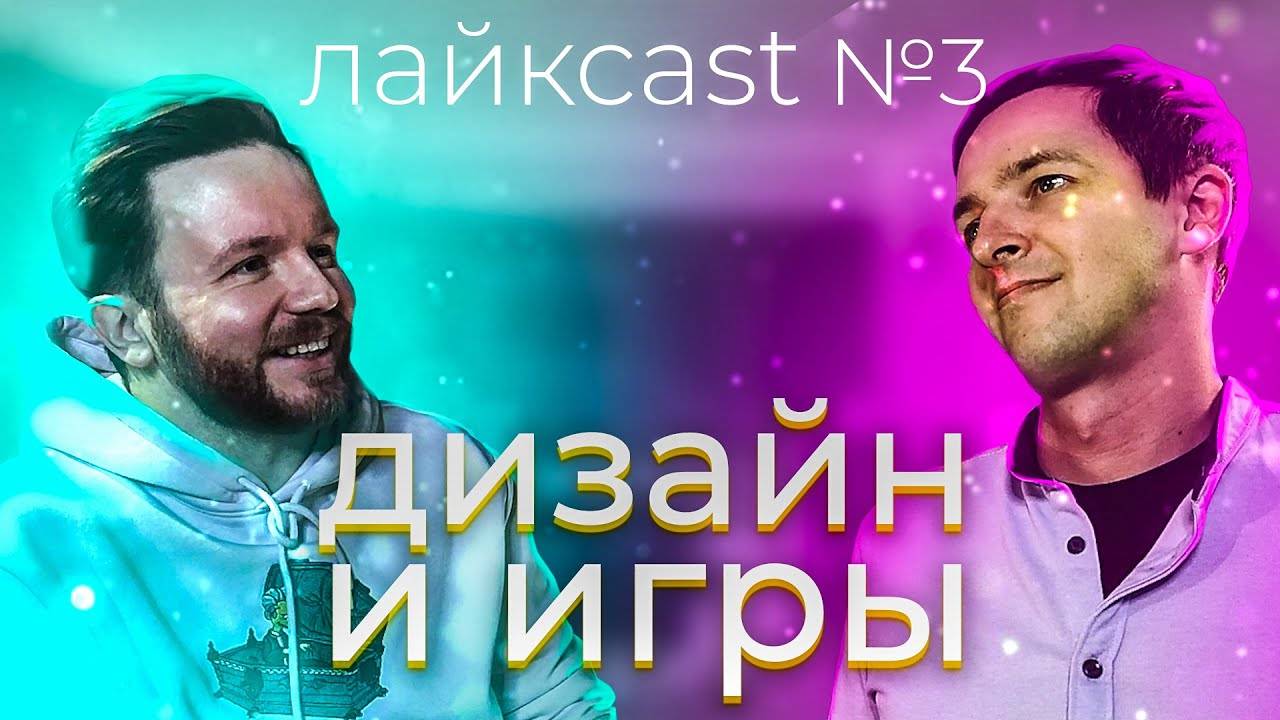 Собственное дизайн-бюро, Playstation и Игра в Кальмара. — лайкcast №3