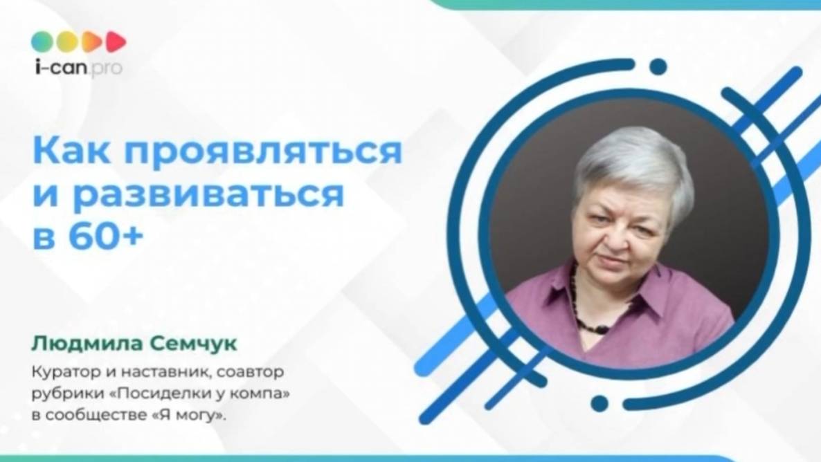 IКак проявляться и развиваться в 60+