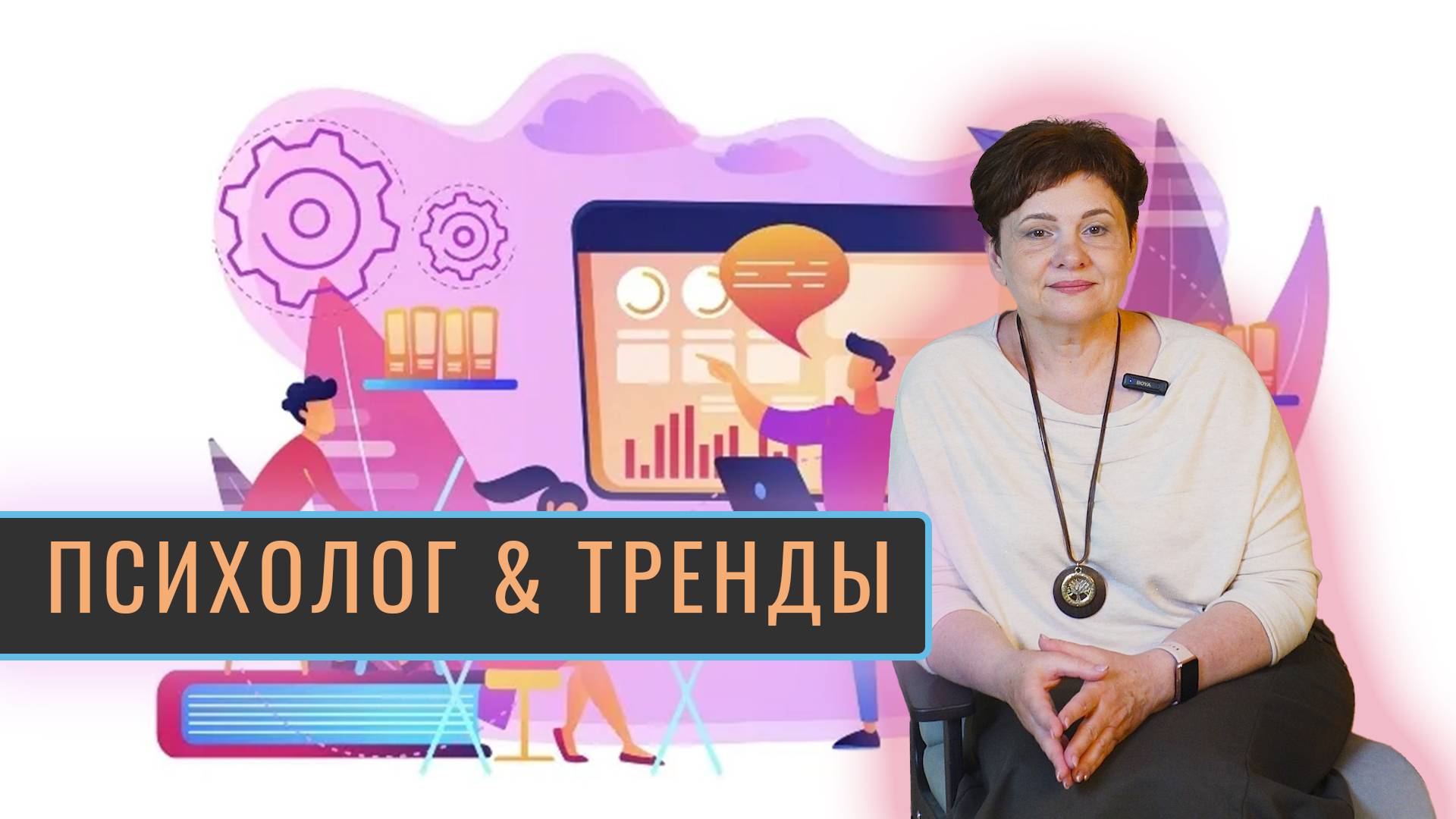 Что психологу делать с трендами? Делать запуски курсов или вести частную практику?