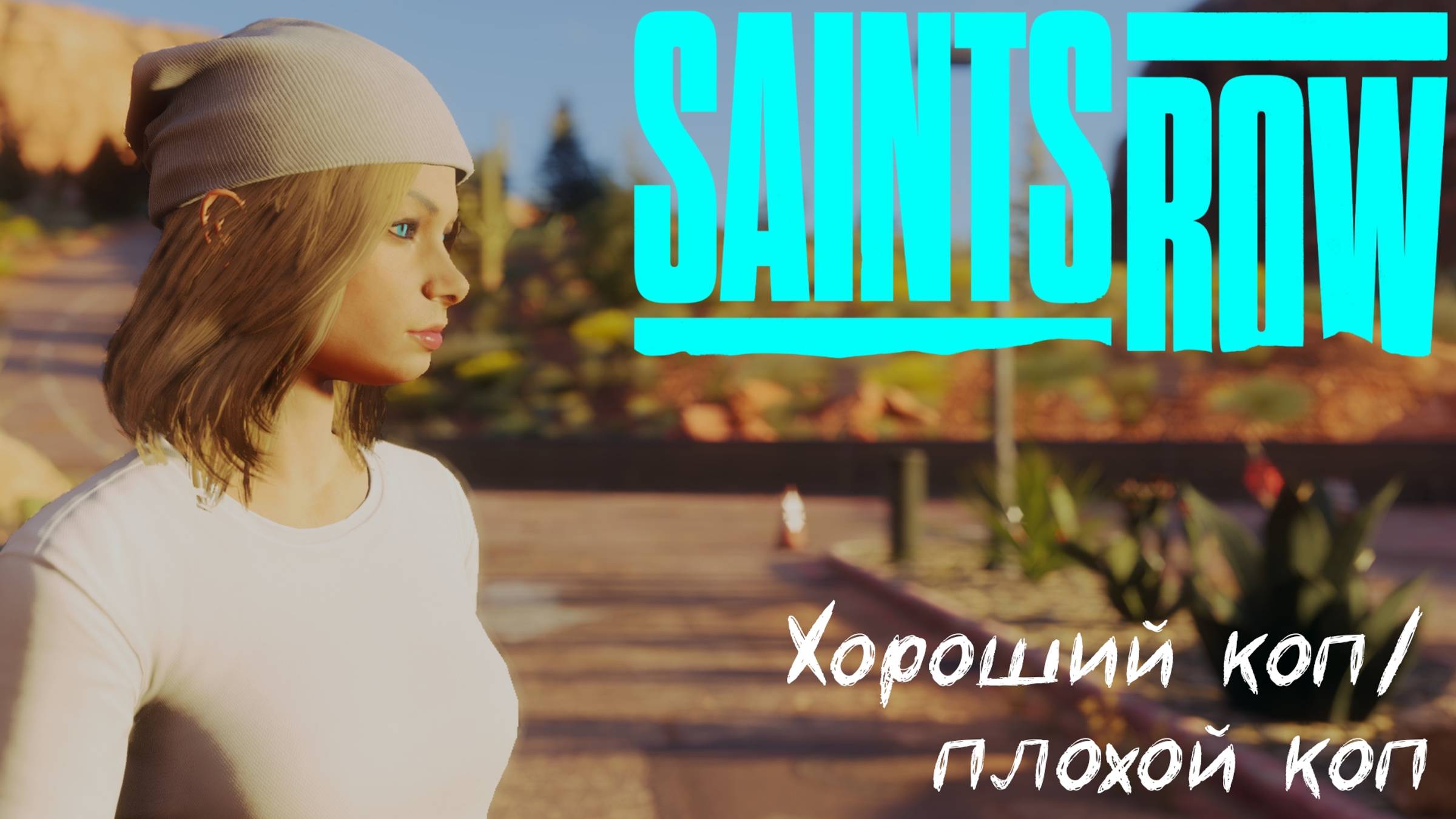 [037] Saints Row - Хороший коп/Плохой коп