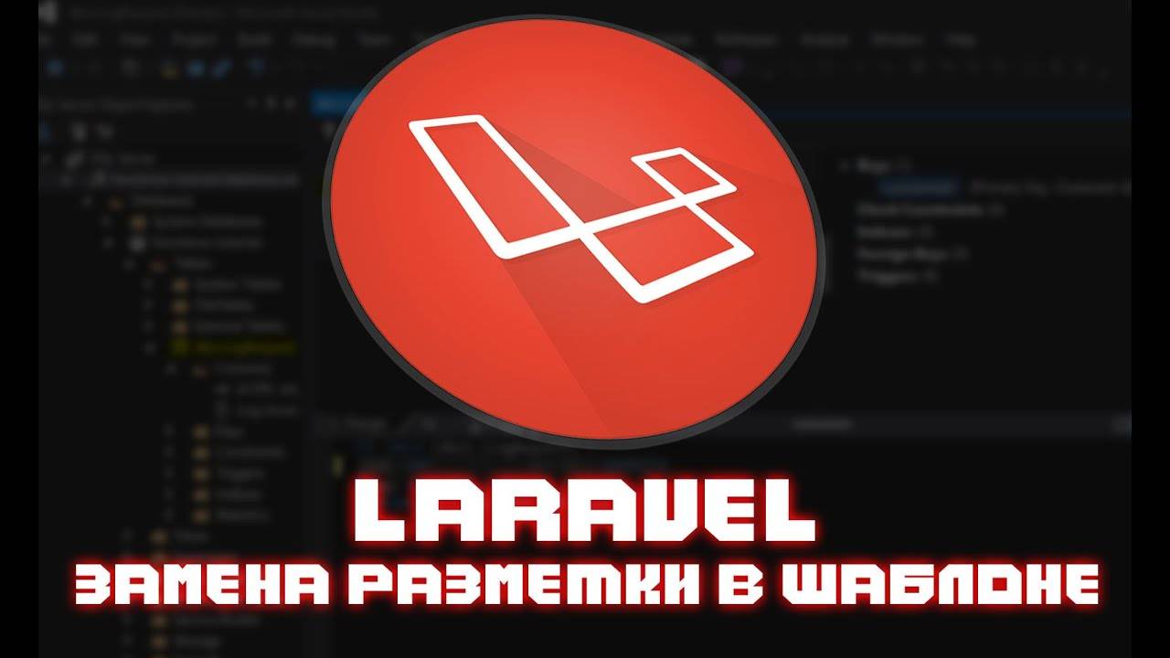 LARAVEL // ЗАМЕНА РАЗМЕТКИ В ШАБЛОНЕ