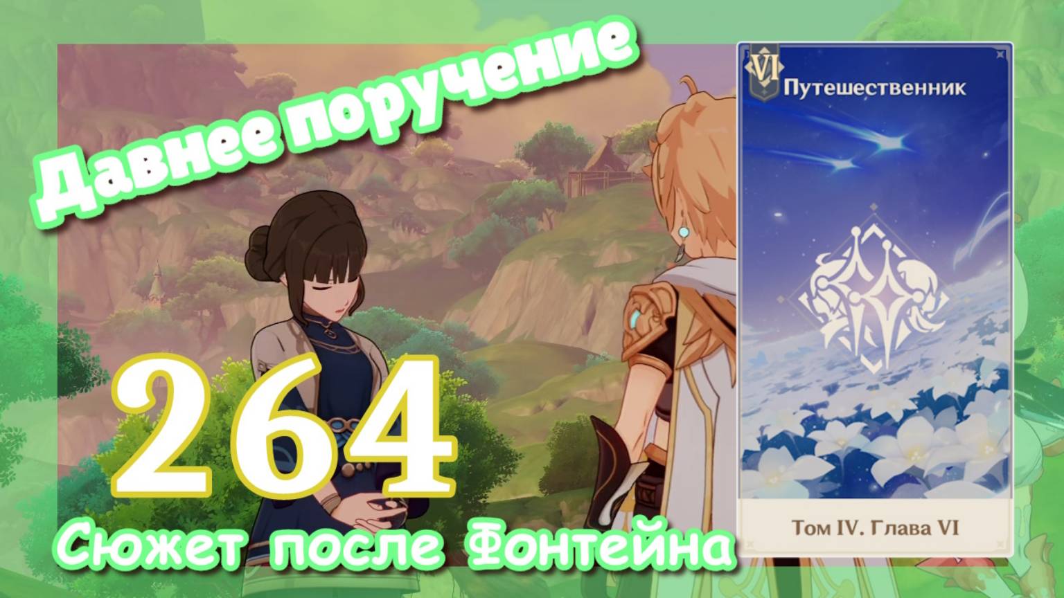 Сюжет после Фонтейна 1 | Озвучка | Сказка на ночь (1\3) | Давнее поручение | Genshin Impact