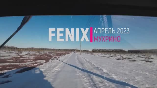 Феникс 2023