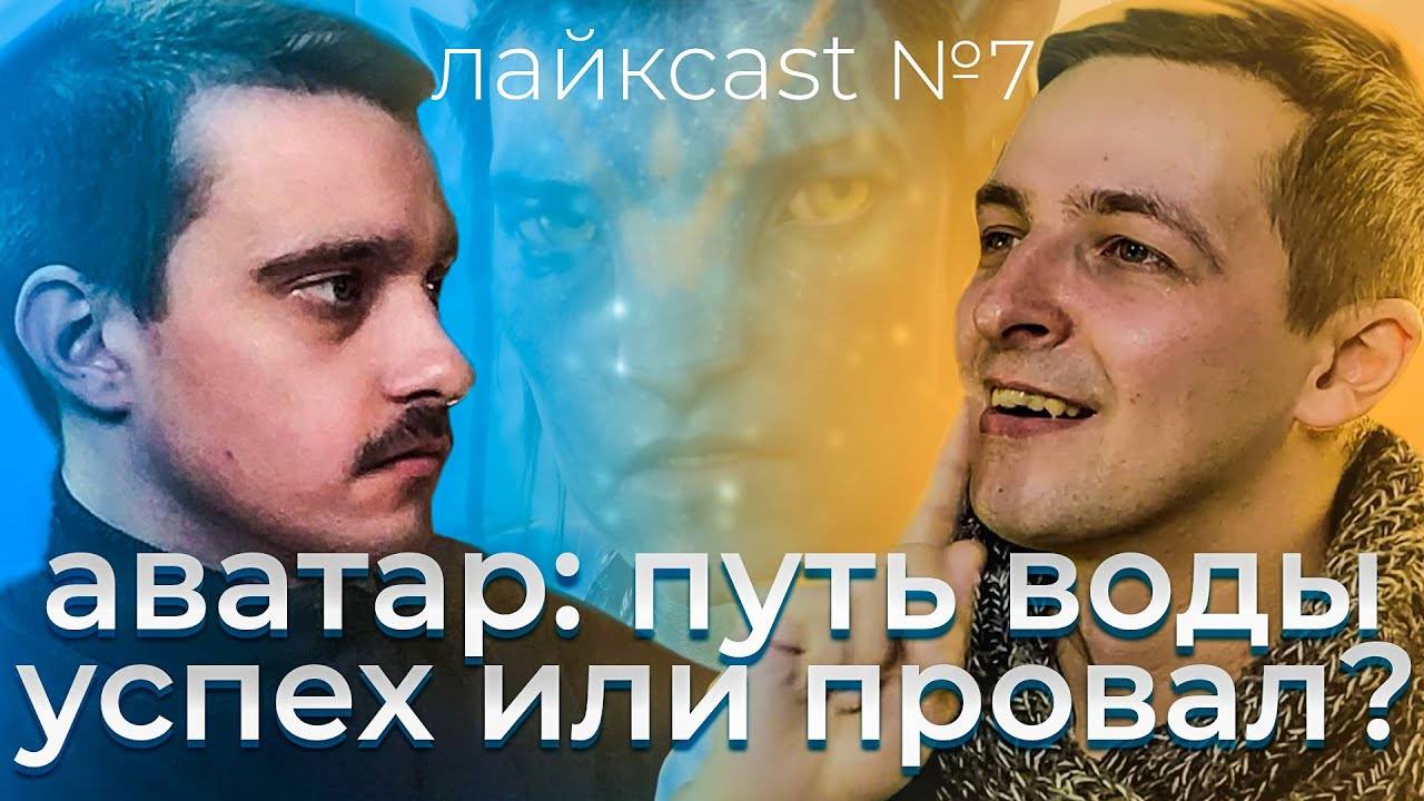 Аватар: Путь Воды — провал Кэмерона? Борьба со Мстителями. — лайкcast №7