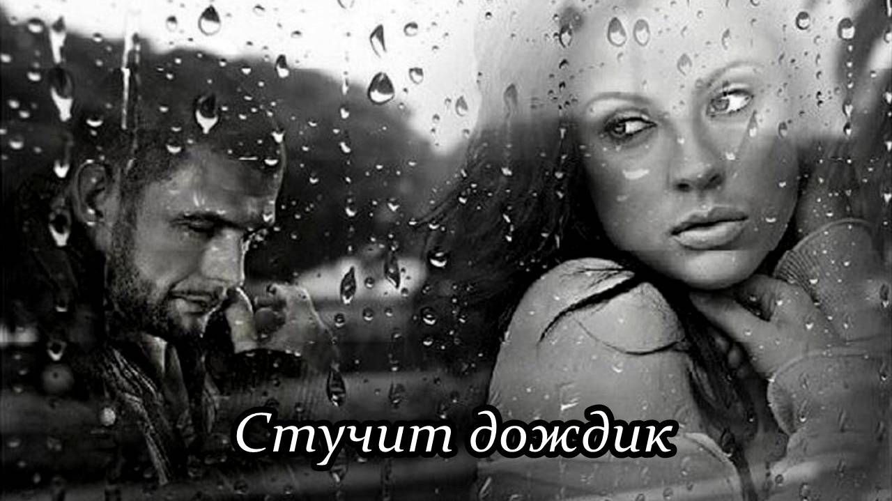 Стучит дождик