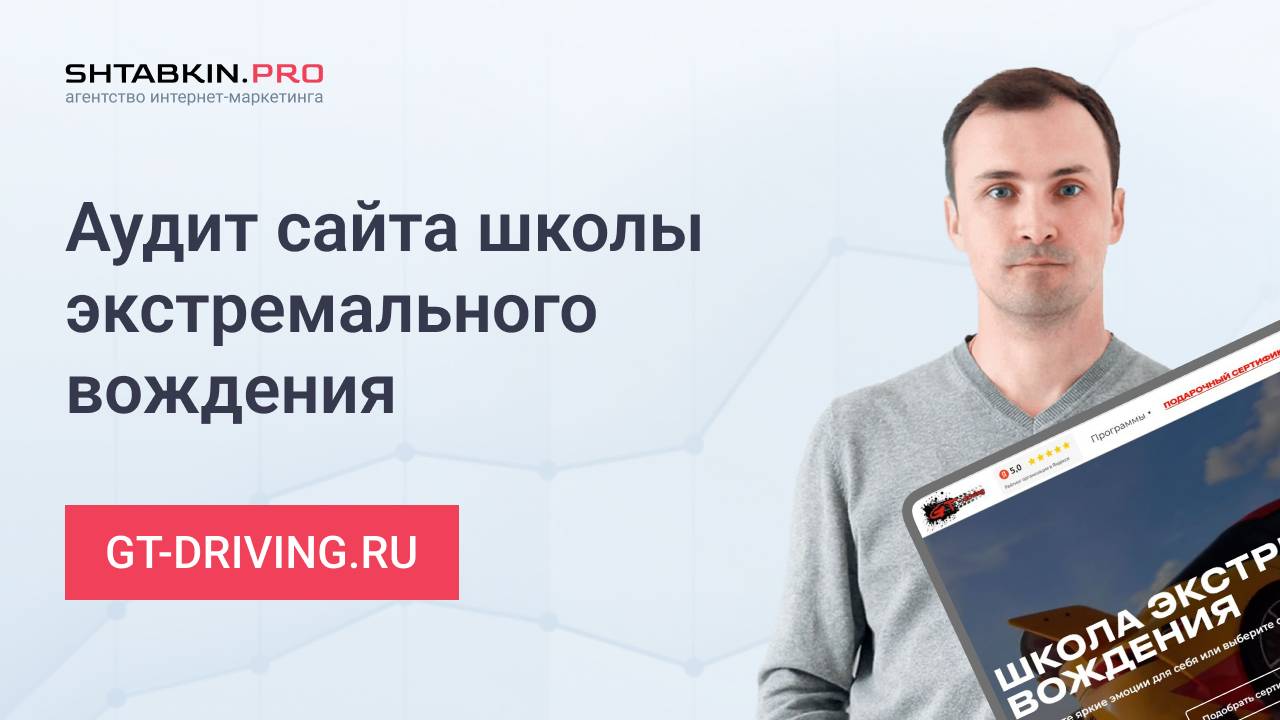 Аудит сайта школы экстремального вождения gt-driving.ru